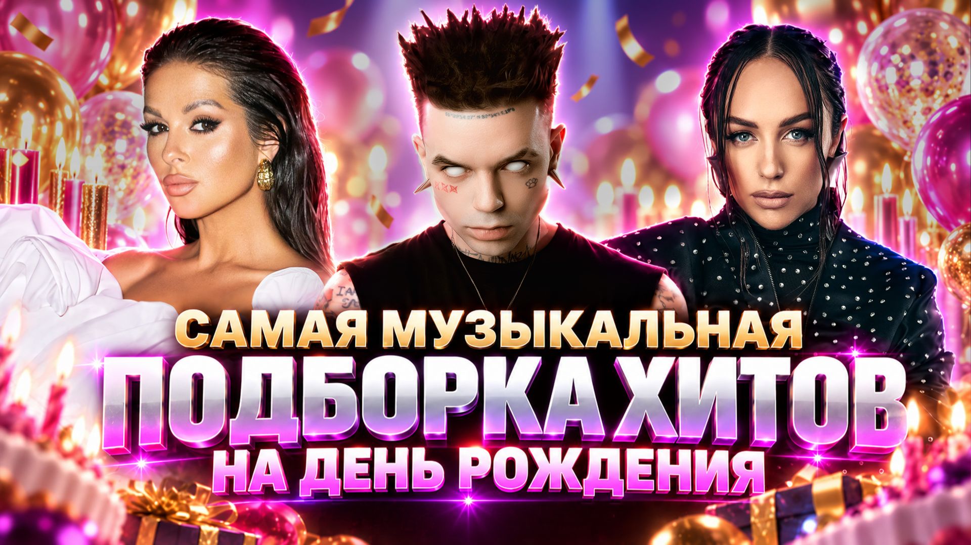 ТОП музыкальных подборок на МУЗ!