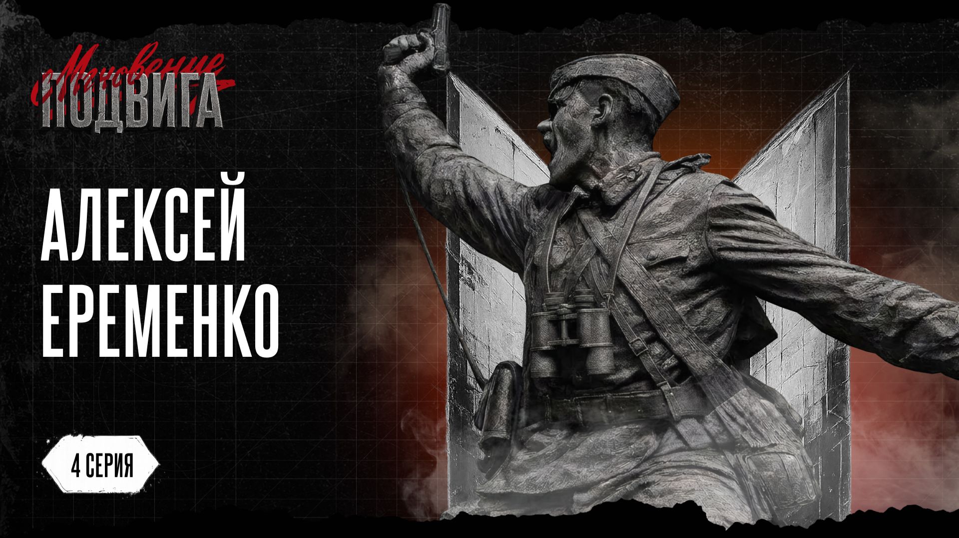 МГНОВЕНИЕ ПОДВИГА