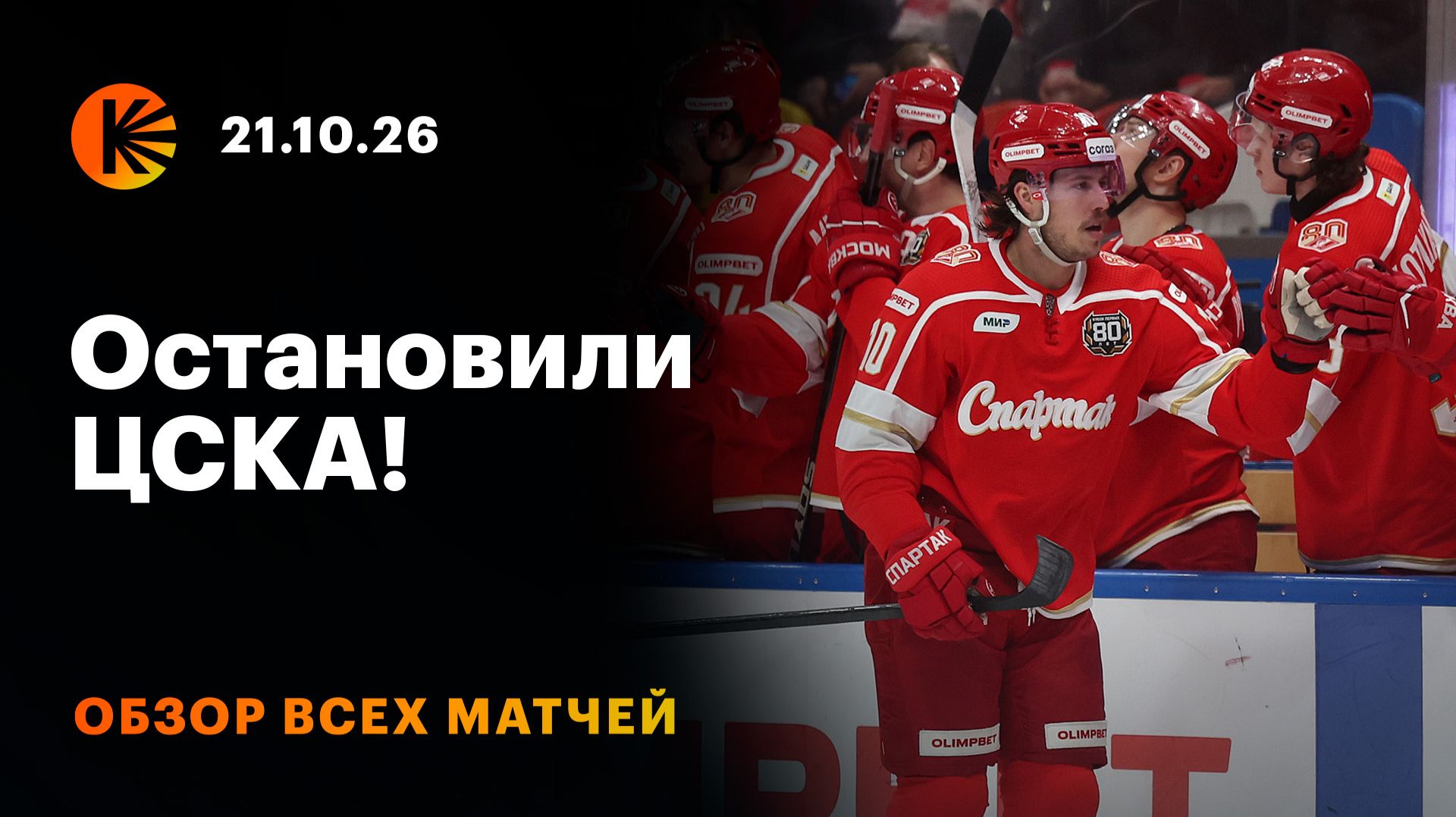 Обзоры матчей КХЛ. Сезон 2026/27
