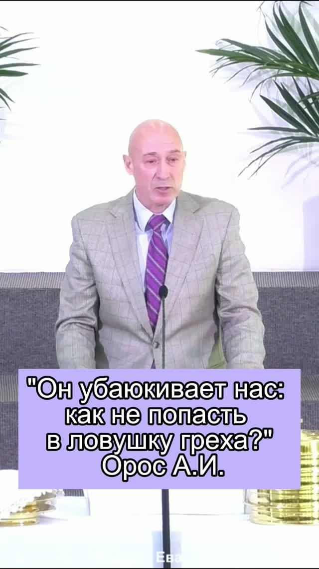Орос А.И.