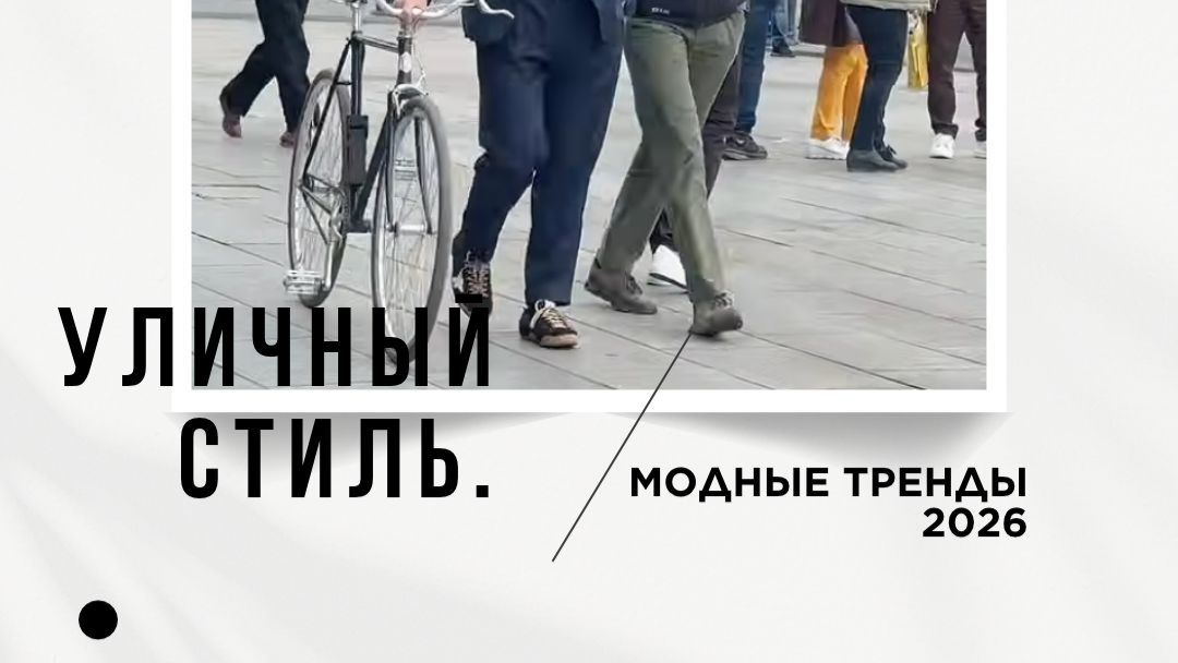 Уличный стиль
