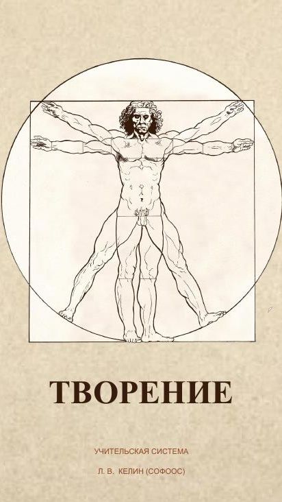 Книга ″Творение″. Софоос.