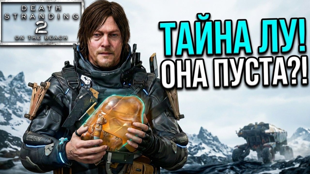 Death Stranding 2 On the Beach. Прохождение