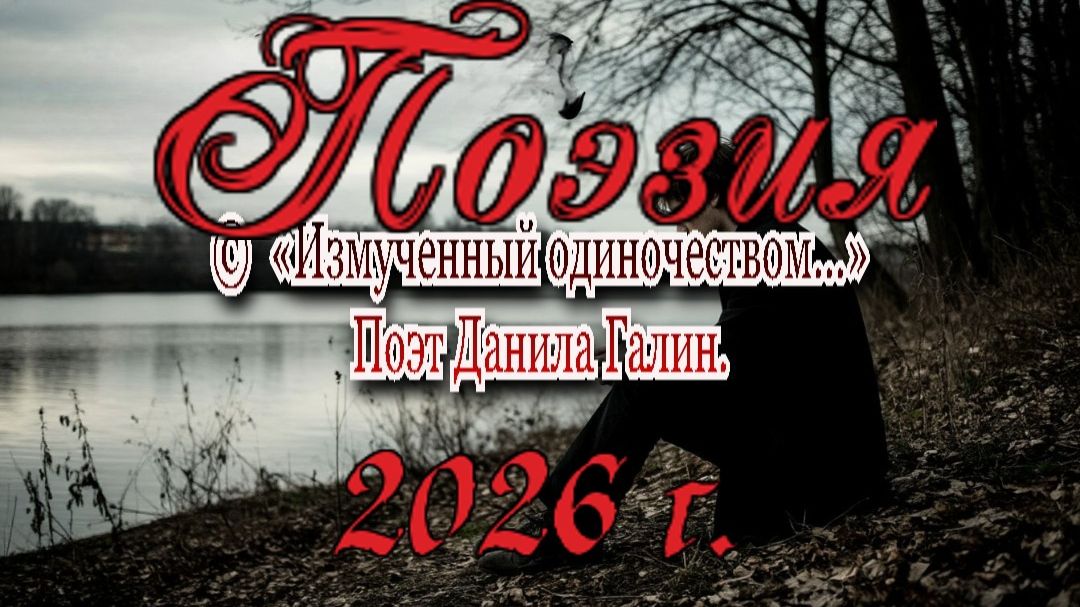 2026 г. - ПОЭЗИЯ