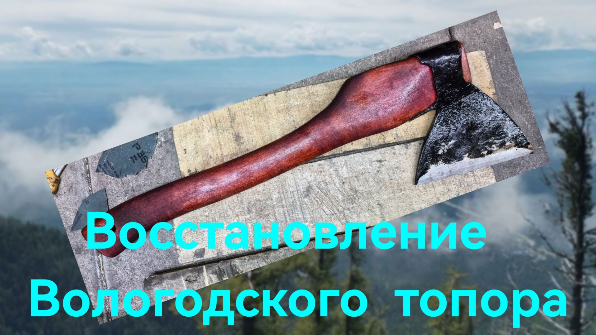 Восстановление царских топоров