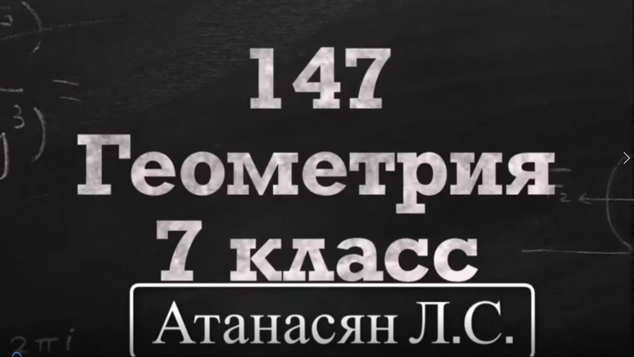 Геометрия 7 класс Атанасян Л.С. и др.