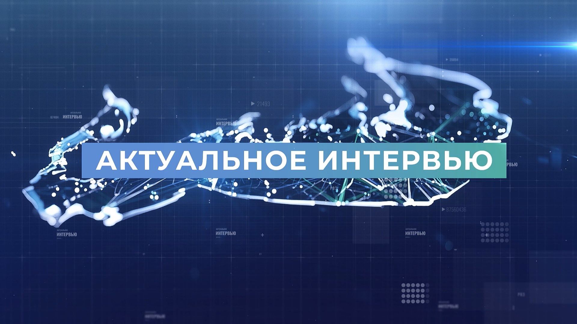 Актуальное интервью