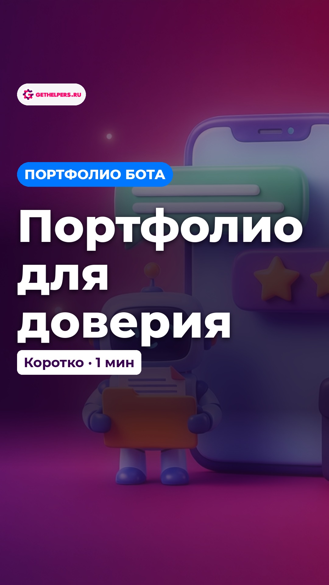 Чат-боты за 2 минуты: короткие ответы