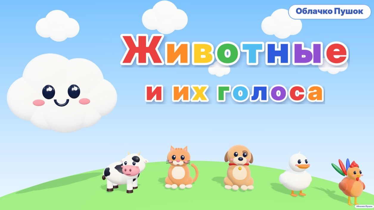 Животные и их голоса