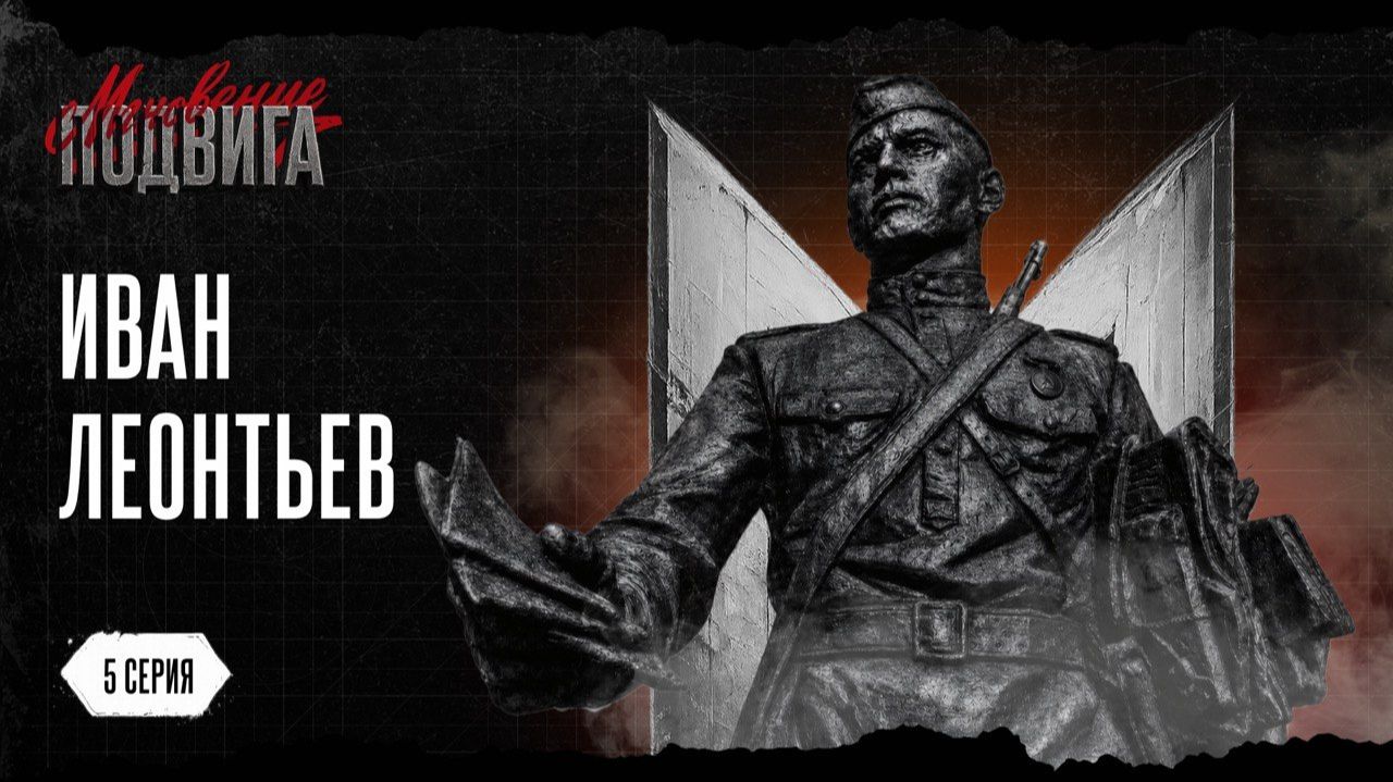 Мгновение подвига