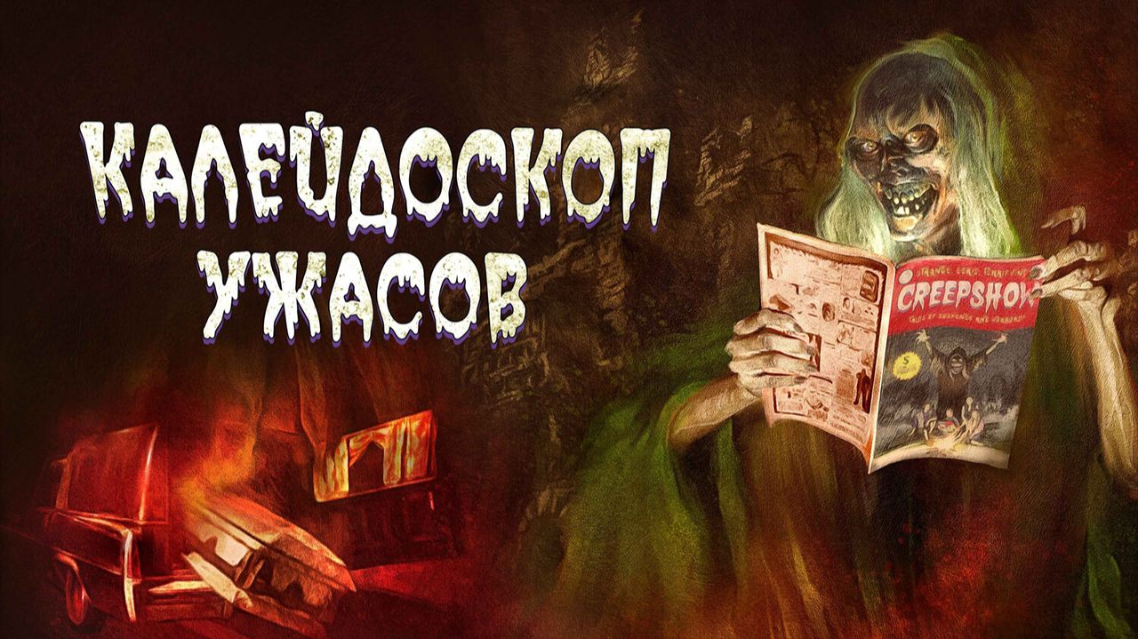 Ужасы