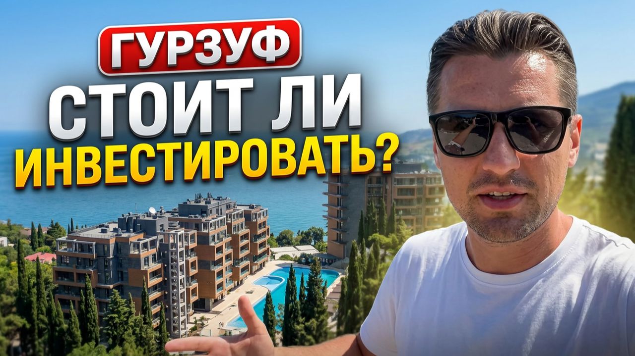 Гурзуф