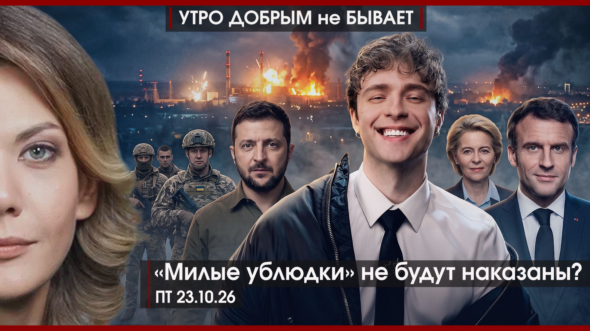 УТРО ДОБРЫМ НЕ БЫВАЕТ | СЕЗОН VI