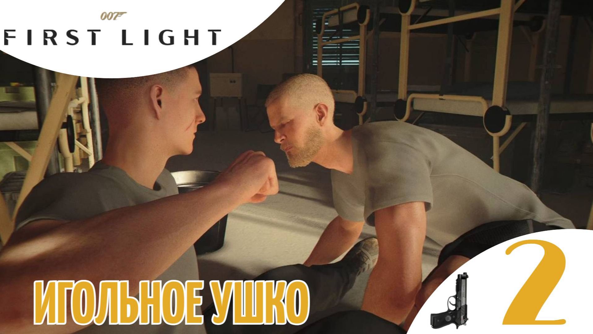 007 First Light прохождение | 007 Фёрст Лайт