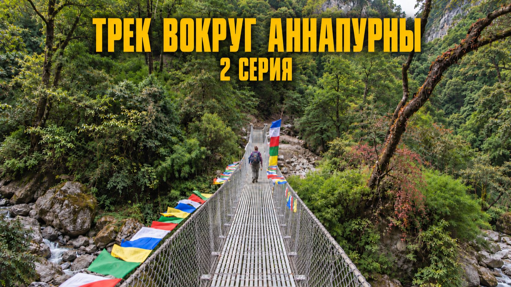 Непал. Трек вокруг Аннапурны