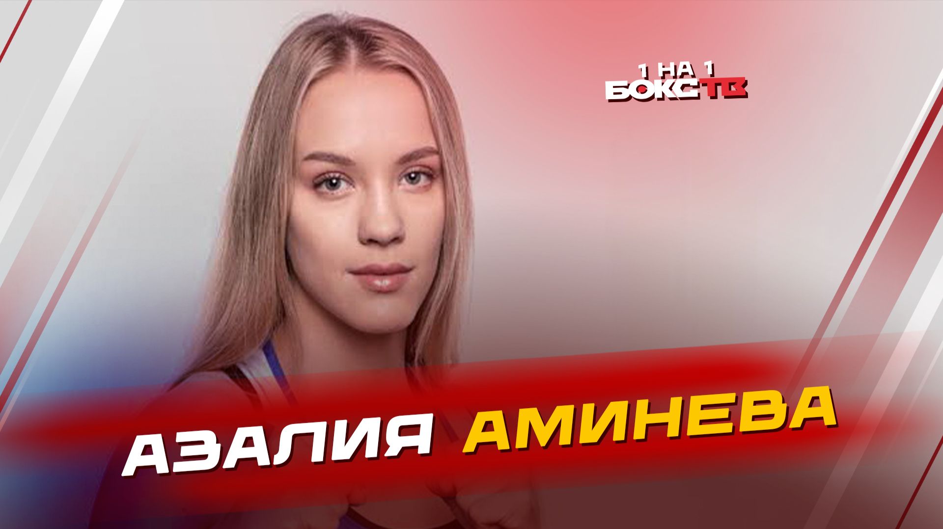 Подкаст: 1 на 1