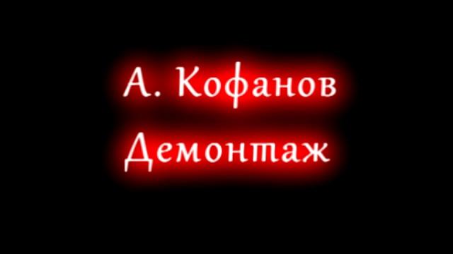 Роман ″Демонтаж″
