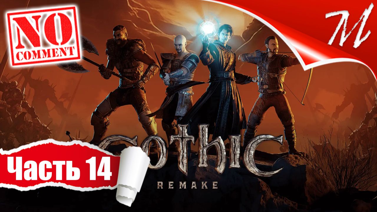 Полное прохождение игры Gothic 1 Remake на русском языке на ПК (PC) без комментариев.