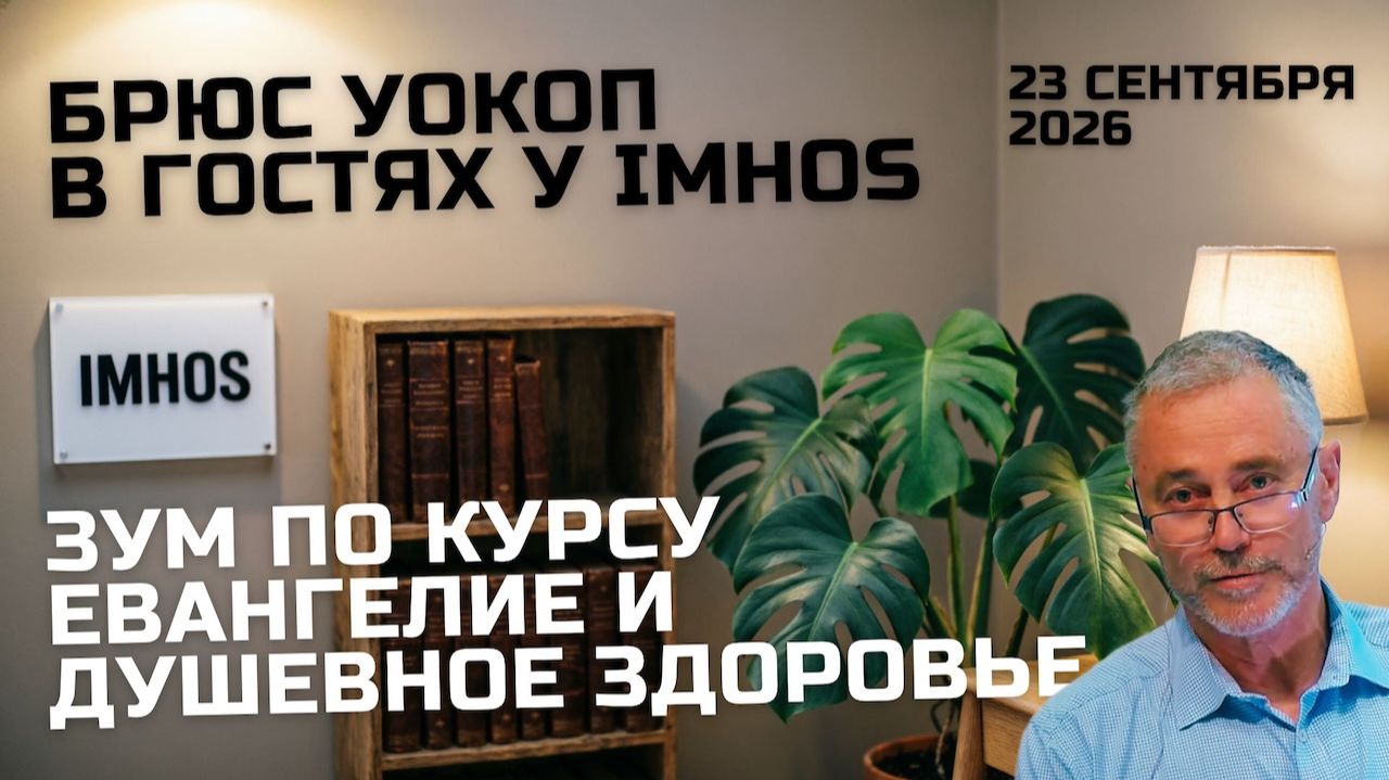 Курс Брюса Уошопа ″Евангелие и душевное здоровье″