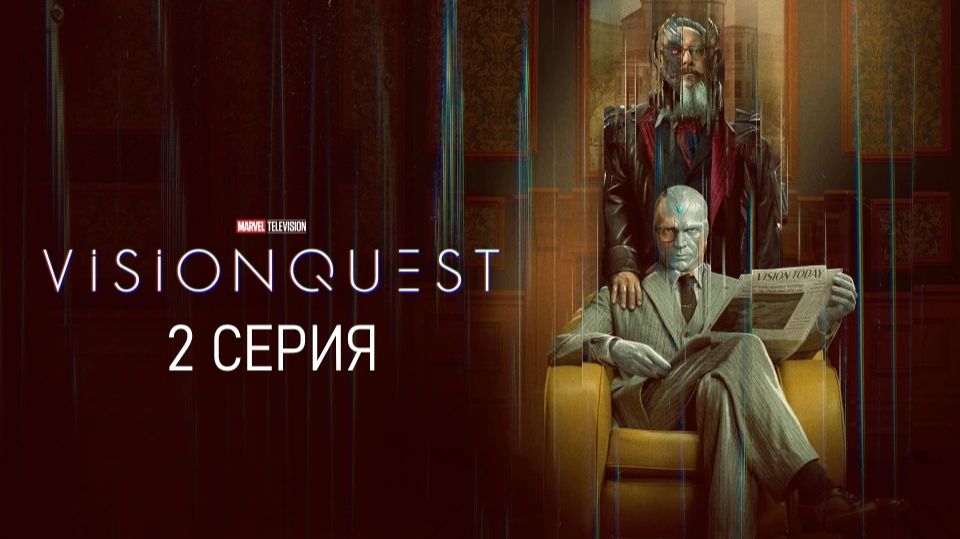 Квест Вижна (1 СЕЗОН)