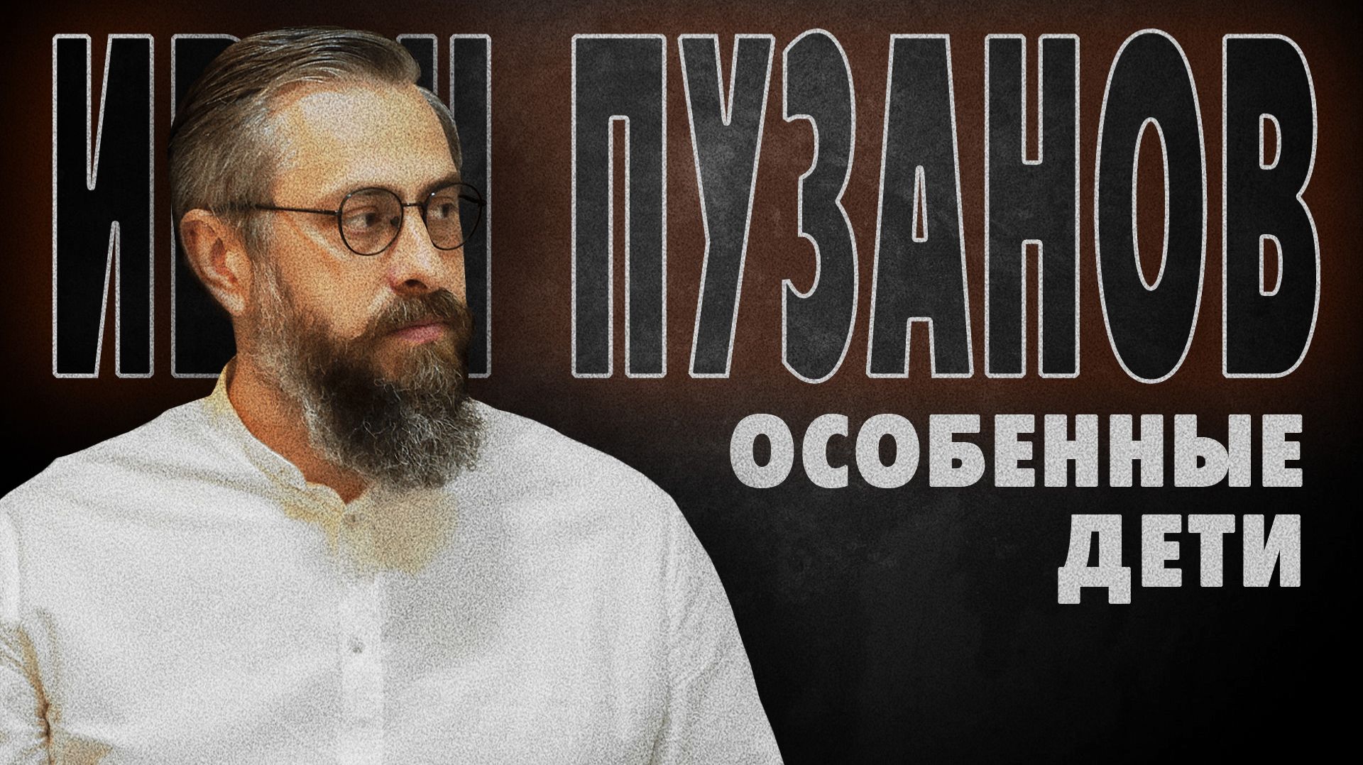 Интервью