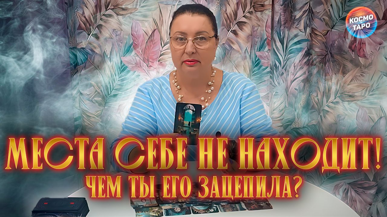 Диана Космо Таро