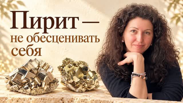Пирит