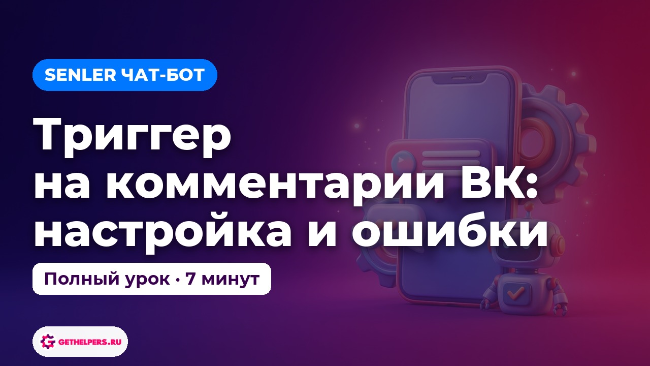 Senler: чат-бот и рассылки ВКонтакте — уроки