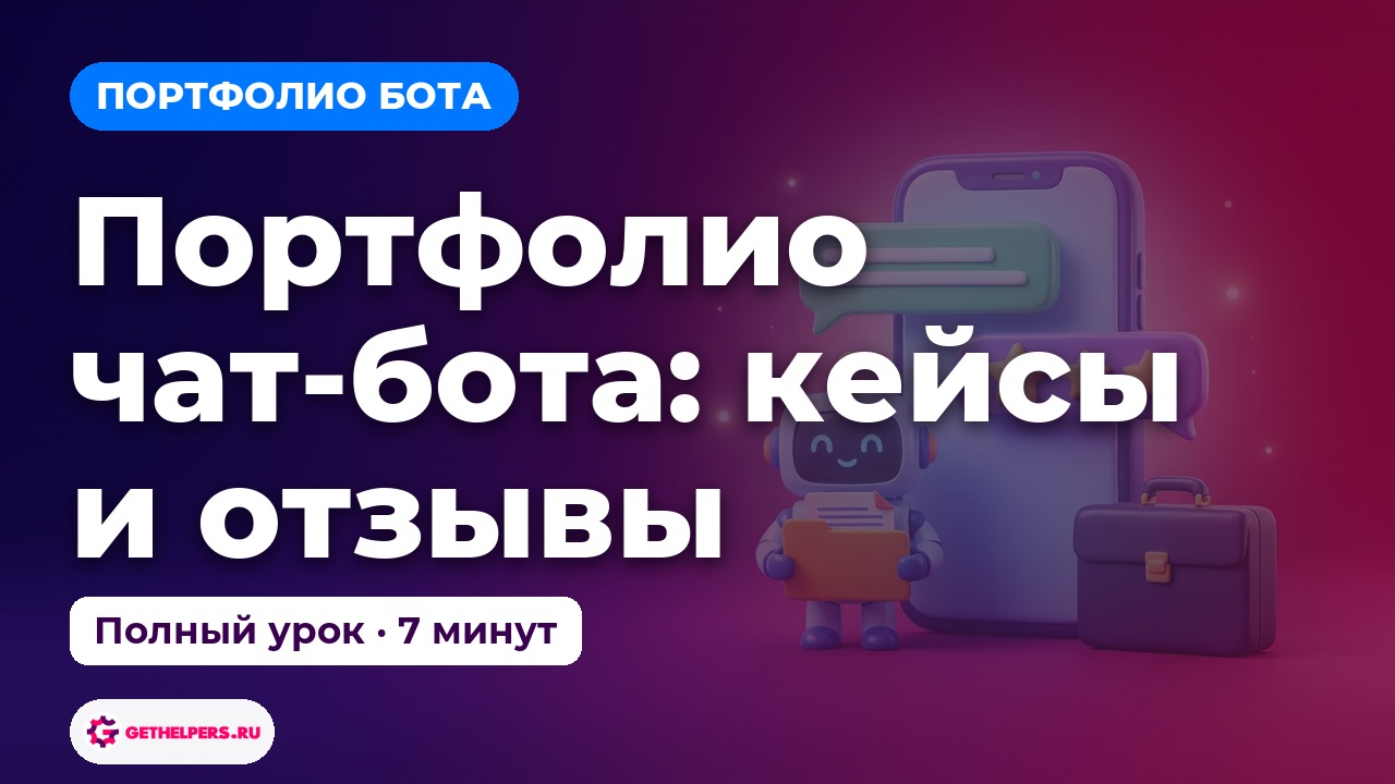 Как создать чат-бота для бизнеса: пошаговые уроки