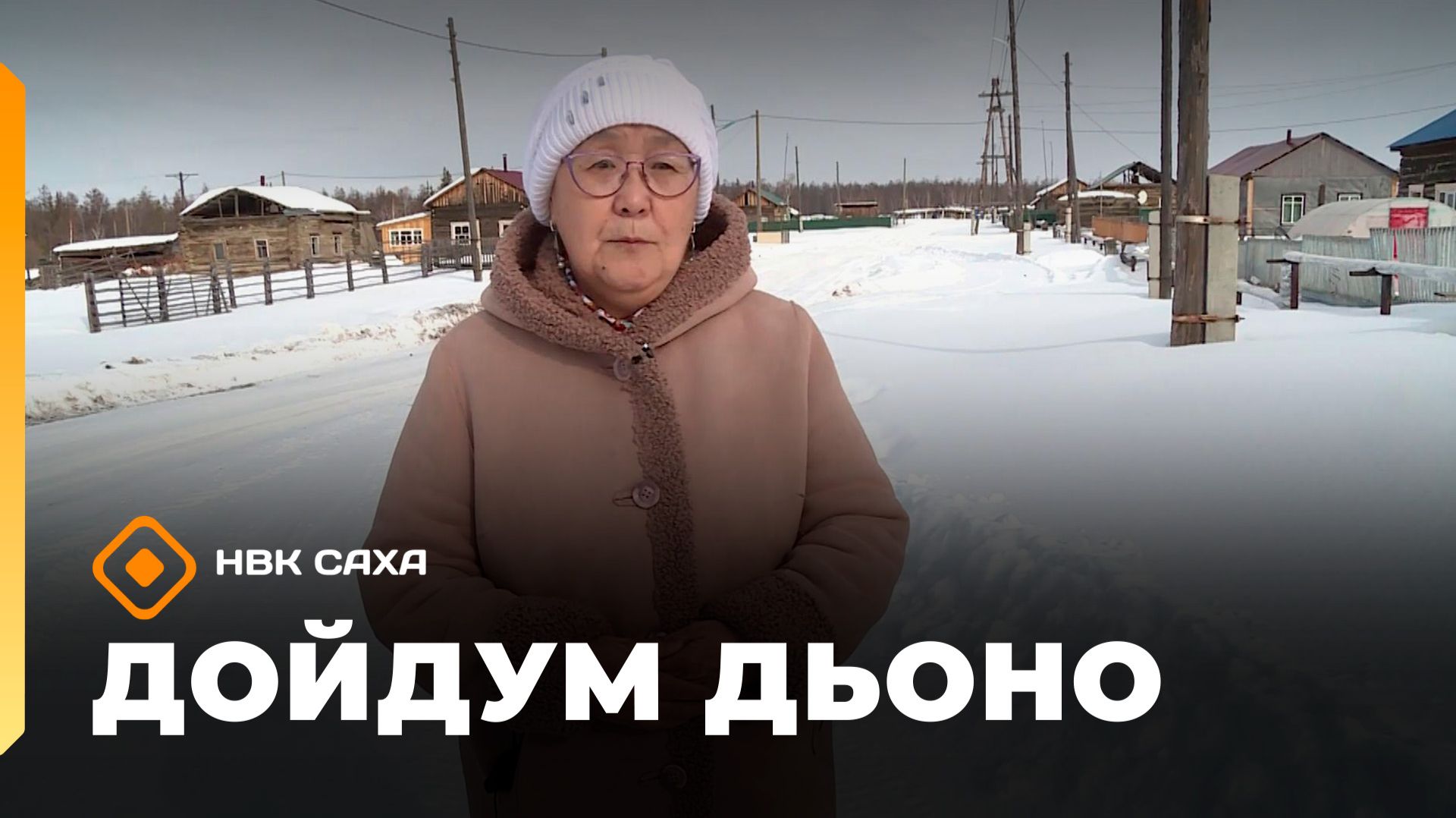 «Дойдум дьоно»