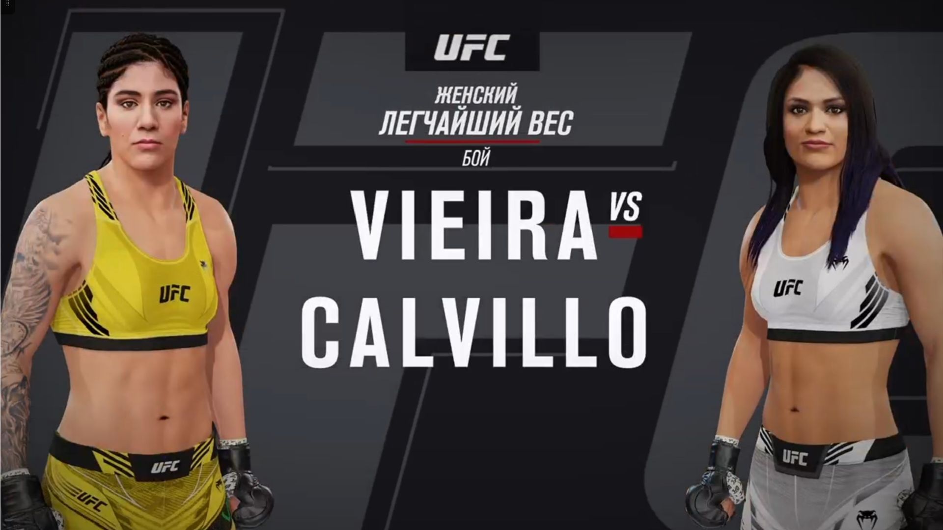 UFC 4 Женщины Комбинированный вес