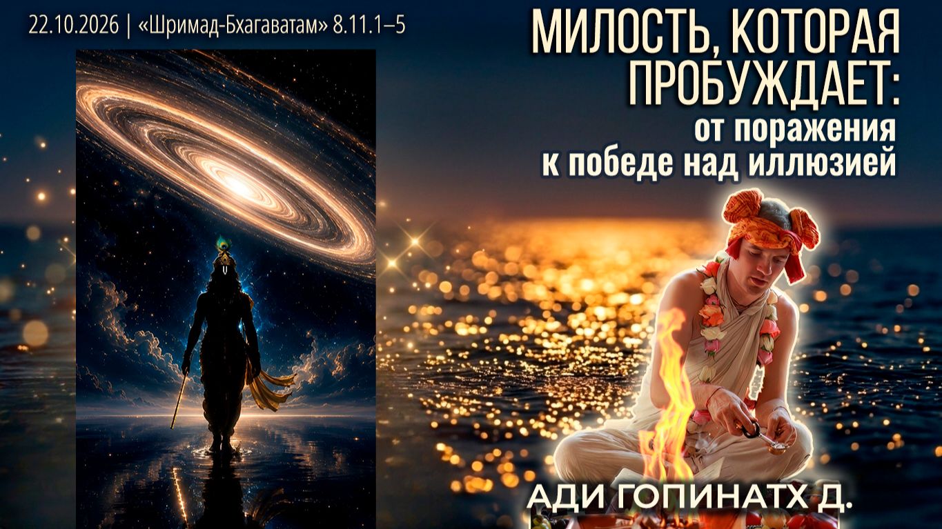 Ади Гопинатх дас. «Шримад-Бхагаватам» в Калининграде