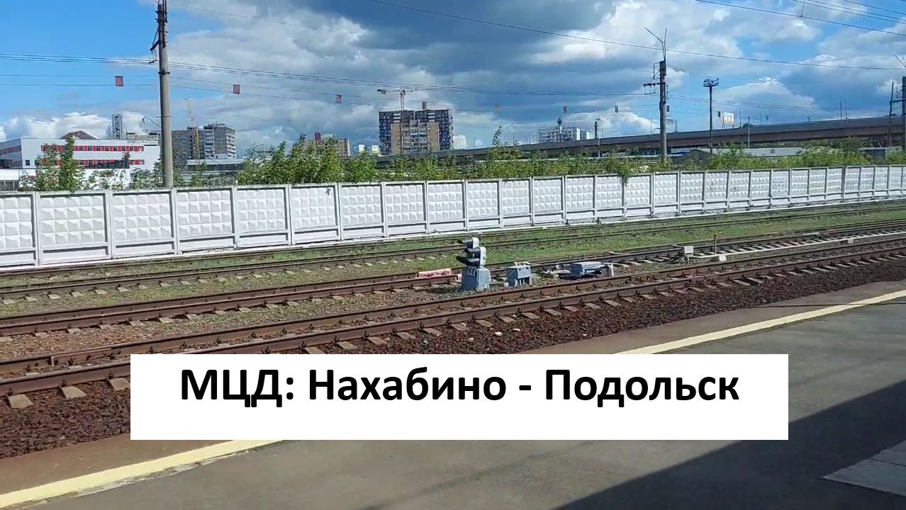 Московская Центральное кольцо (МЦД - 2), Нахабино - Подольск