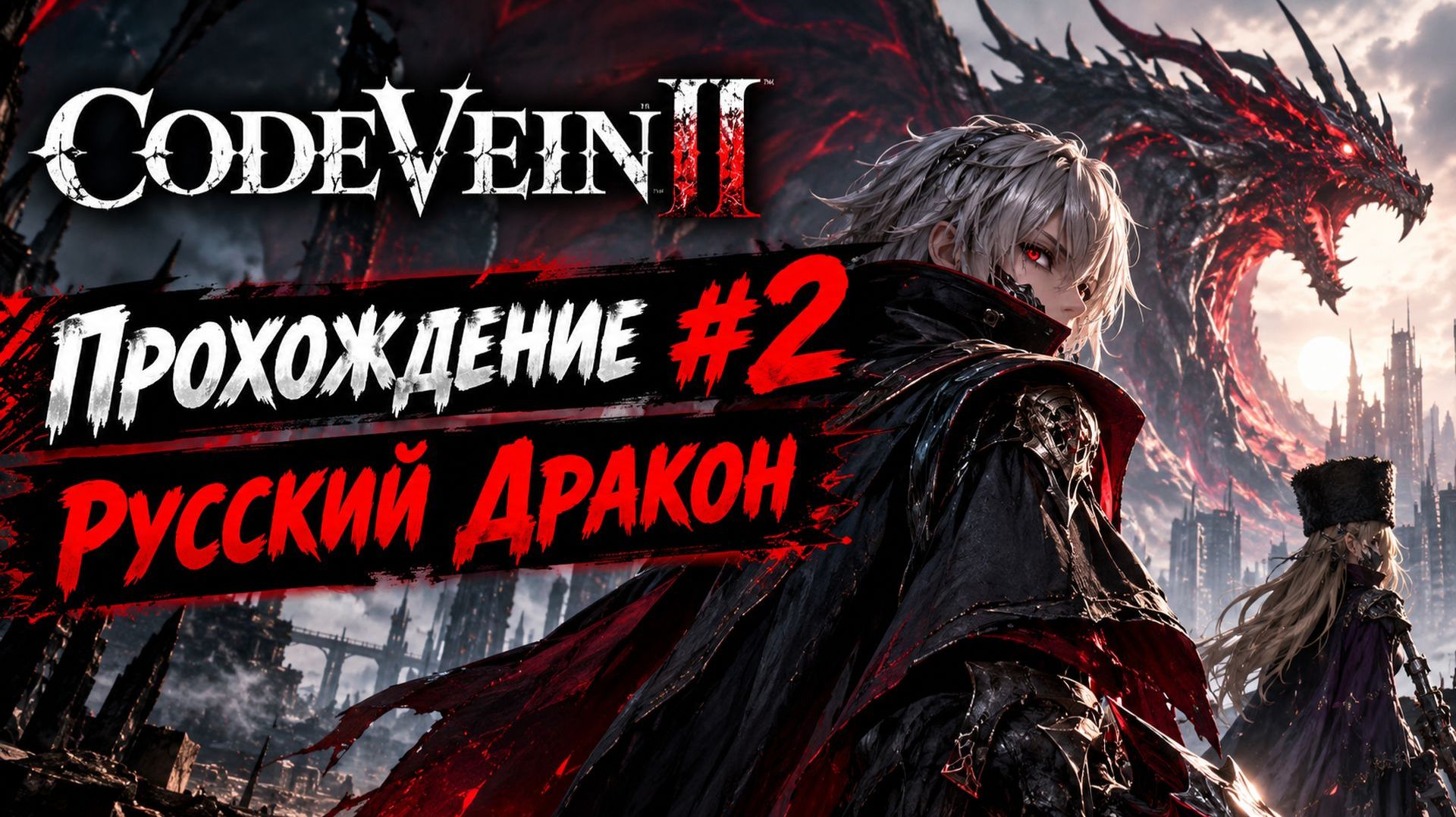 Code Vein 2