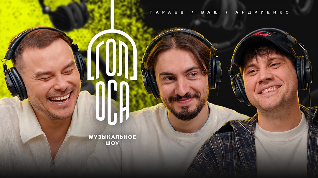 ГОЛОСА