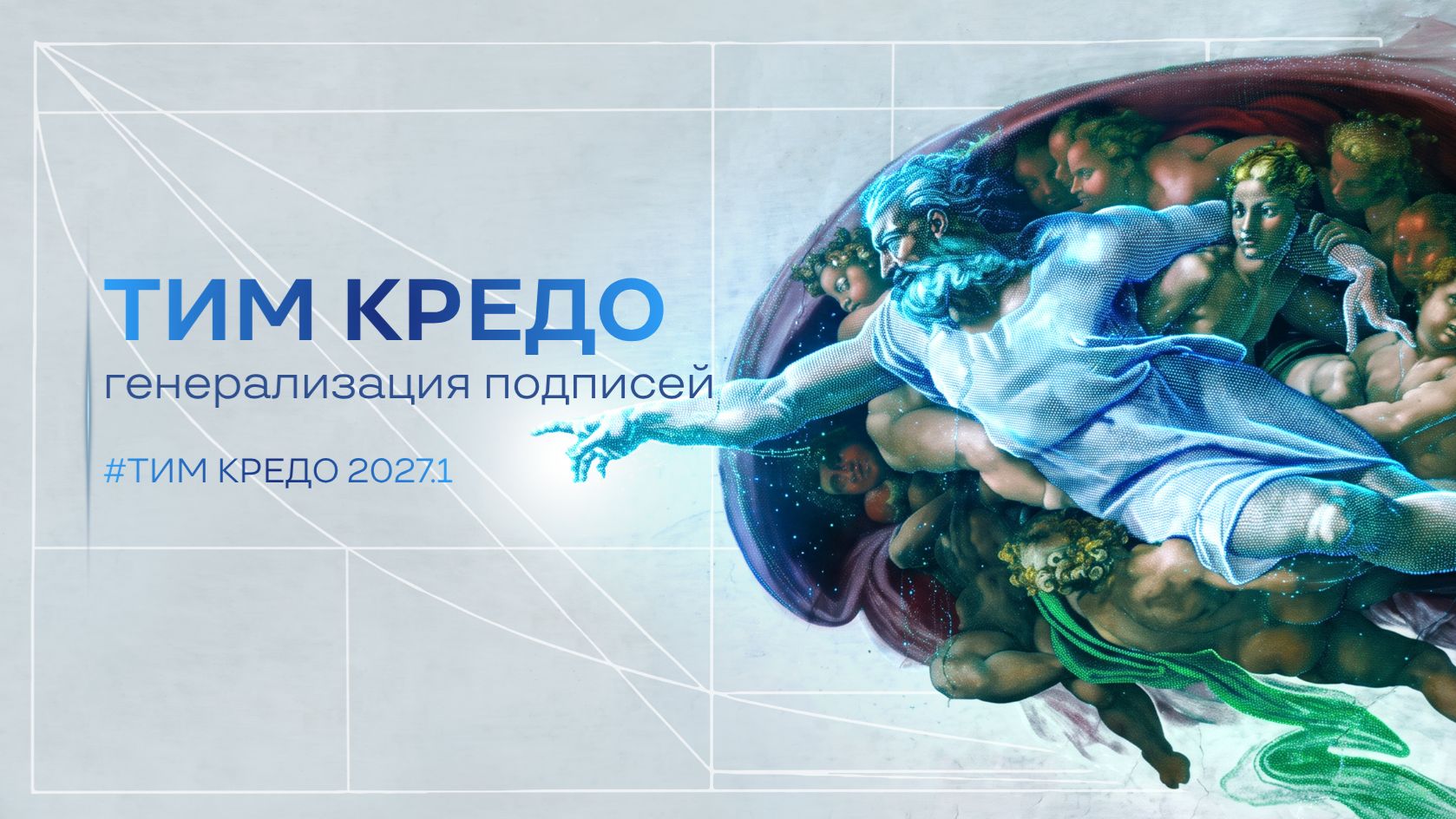 Осенний выпуск 2026 - новая версия ТИМ КРЕДО