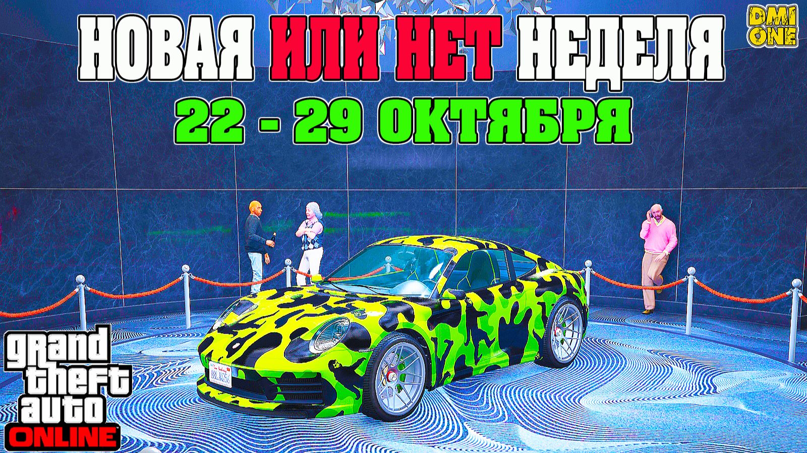 Новая бонусная неделя в GTA Online от DmiOne