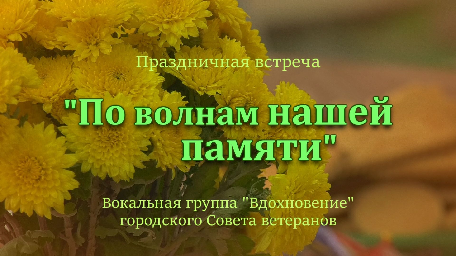 Репортажи, интервью, концерты, праздники