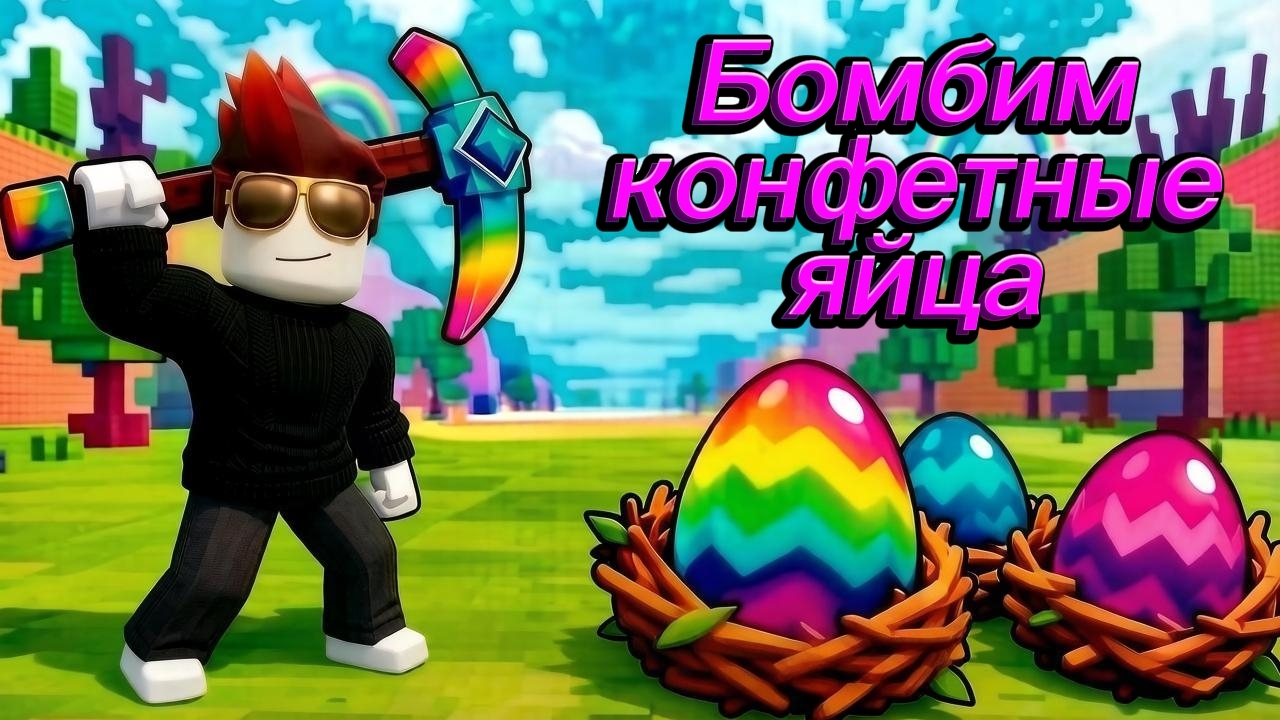 Сломать и украсть яйцо