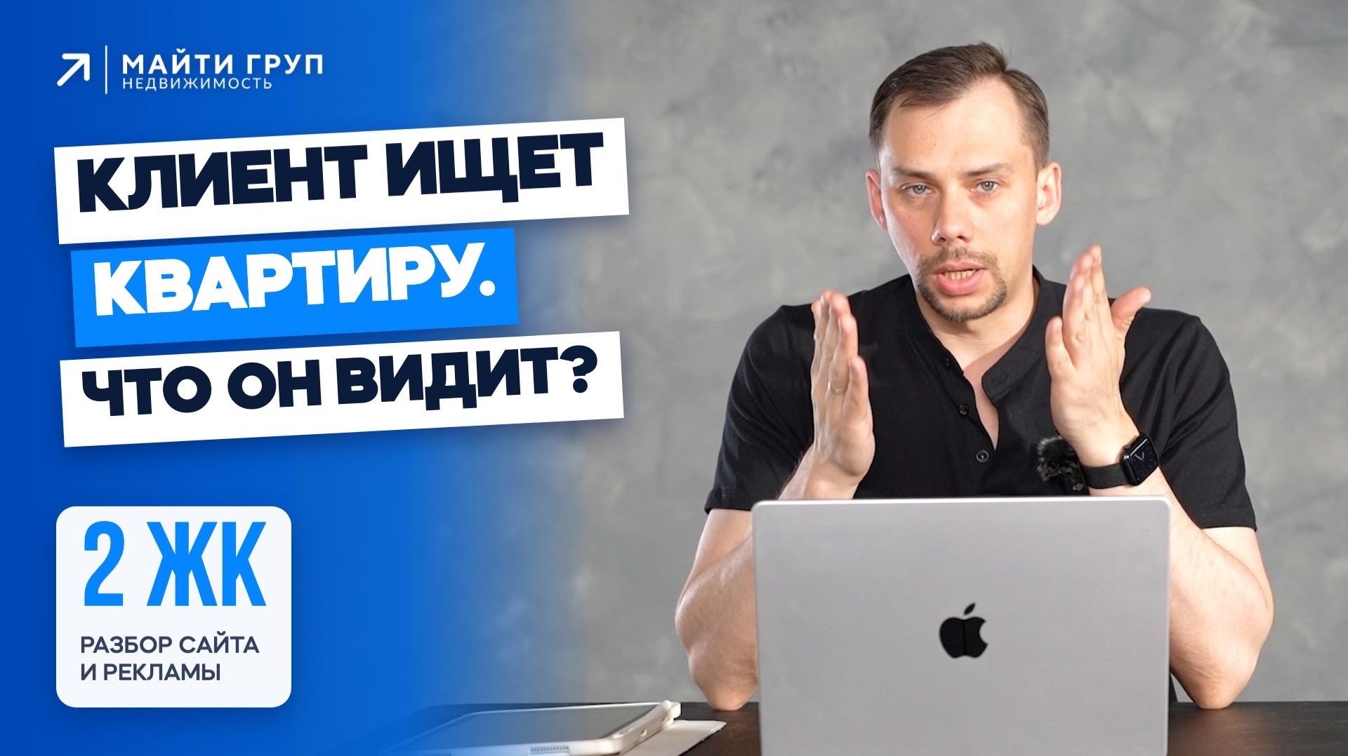 Разборы проектов недвижимости: маркетинг и продажи ЖК, новостроек и застройщиков | Майти Груп