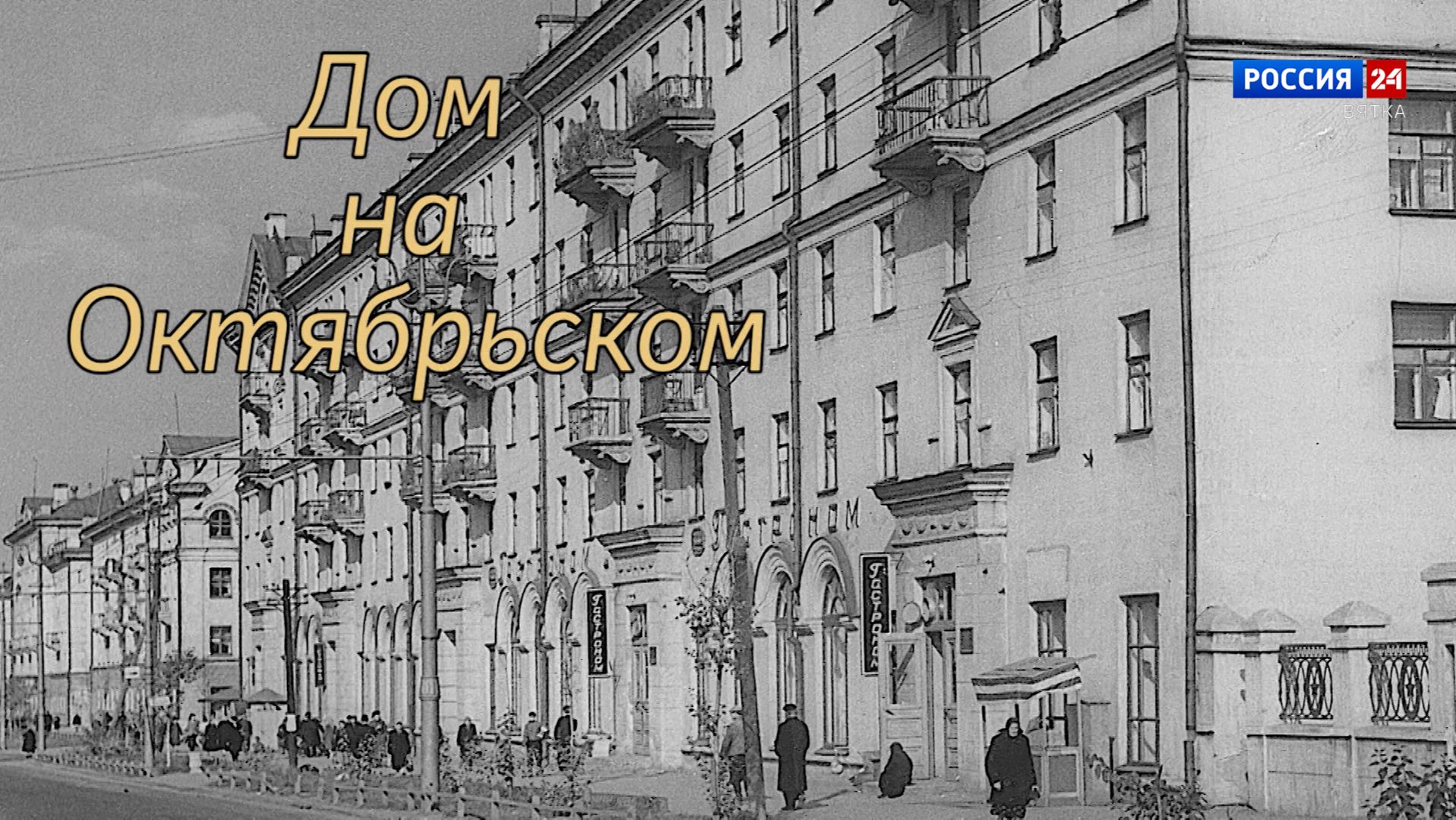 История одного здания