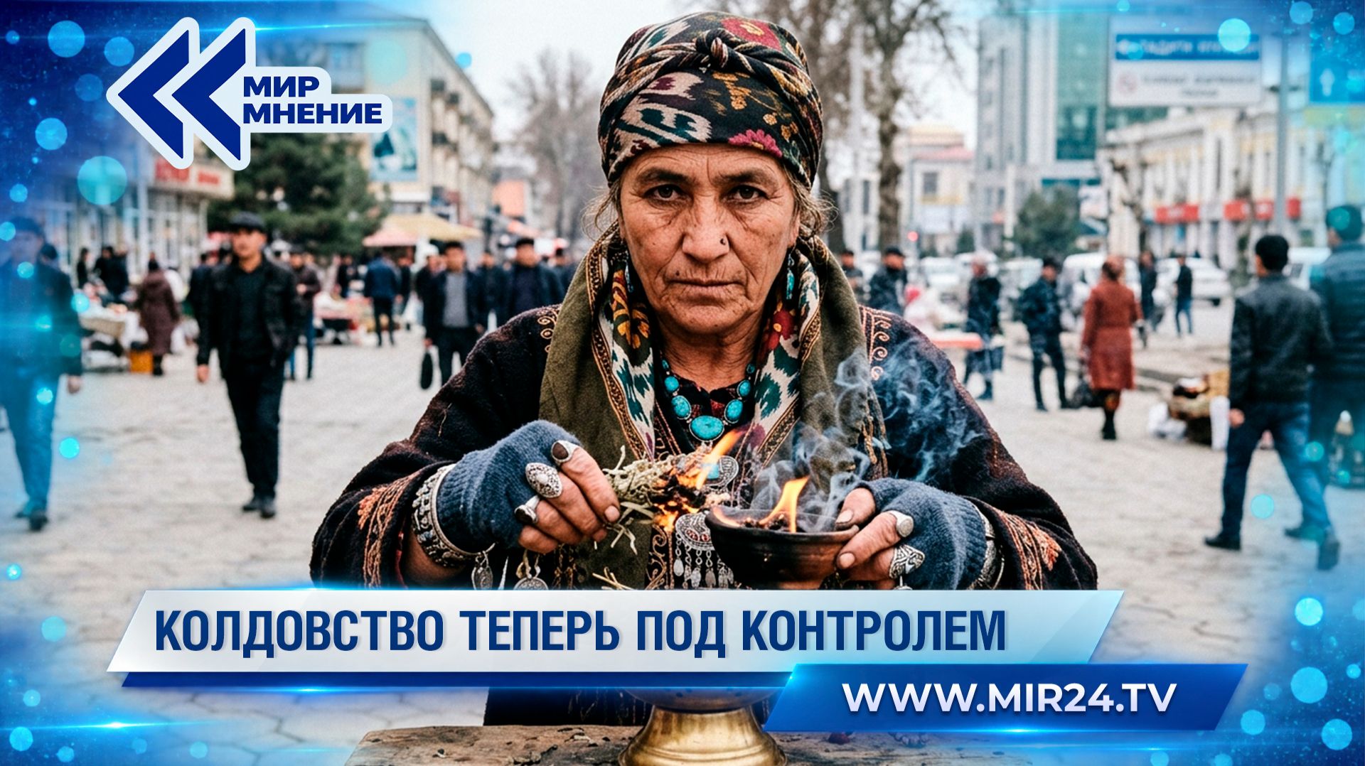 Мир. Мнение