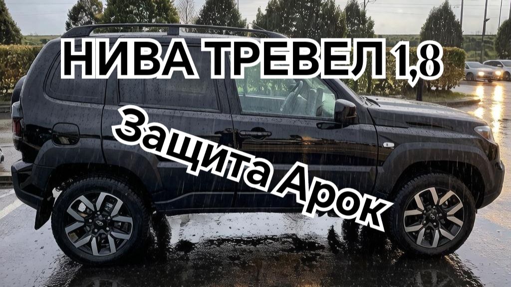 Нива Тревел 1,8