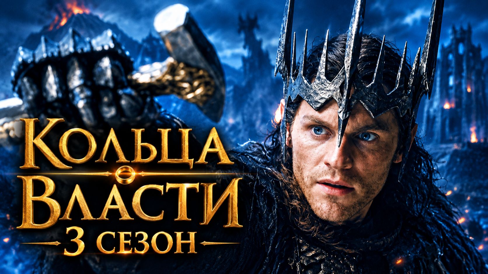 КОЛЬЦА ВЛАСТИ 2 СЕЗОН