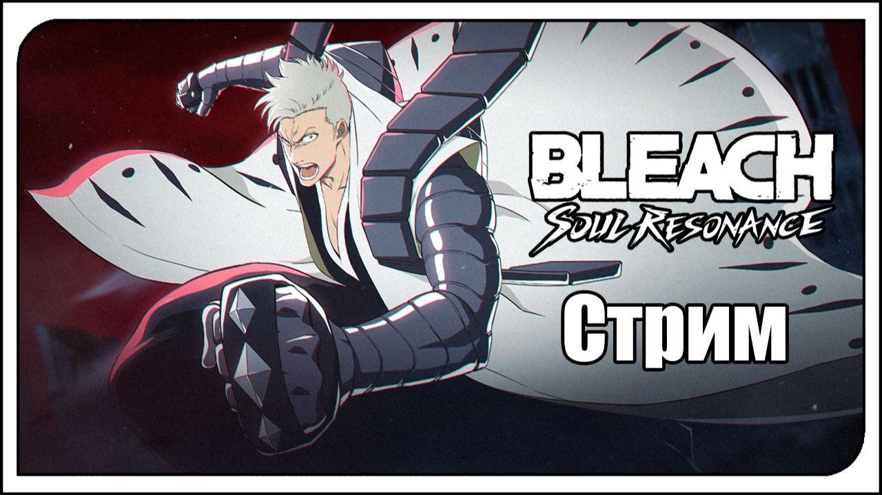 Bleach: Soul Resonance - Стримы