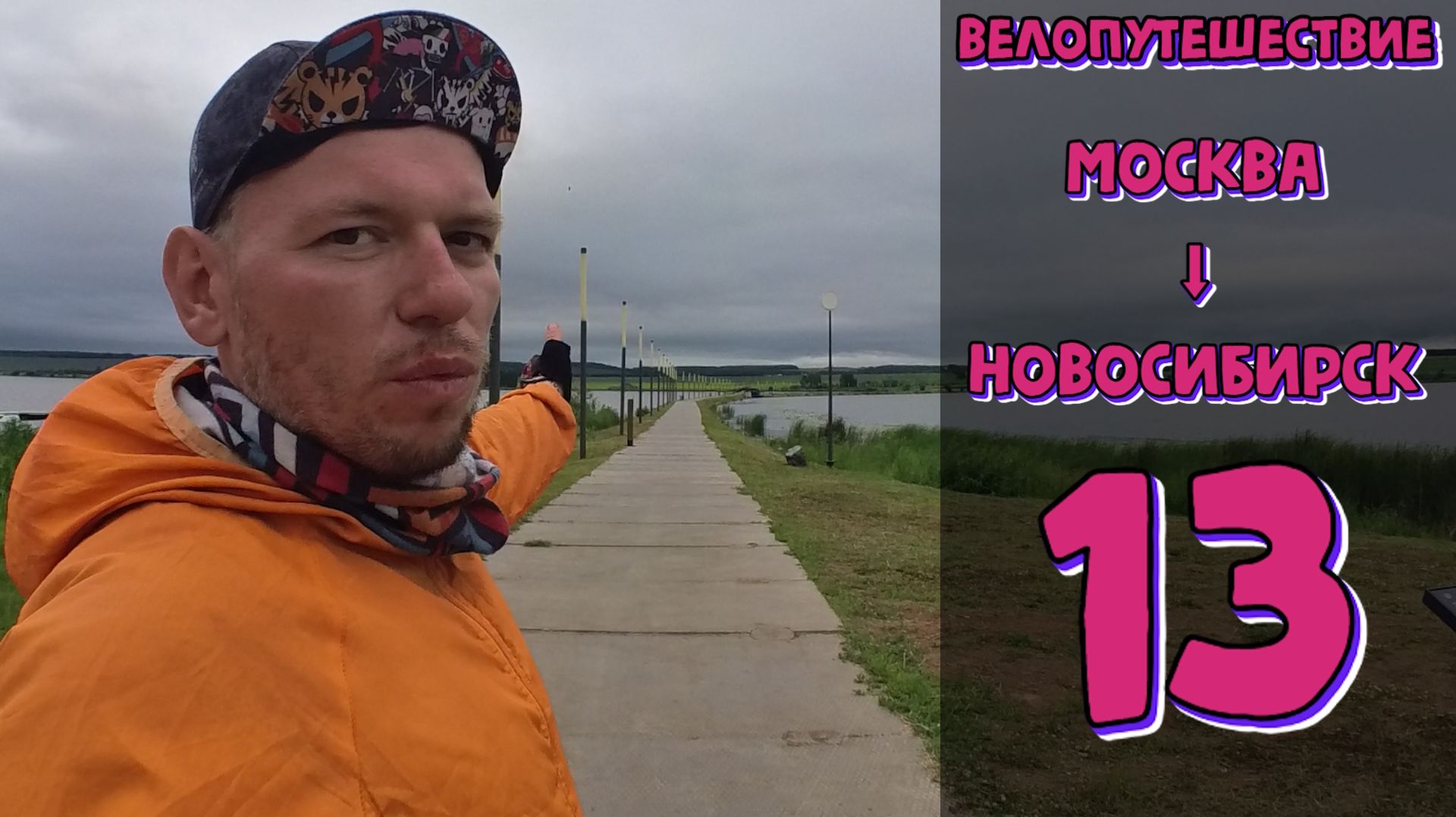 Москва — Новосибирск [2026]