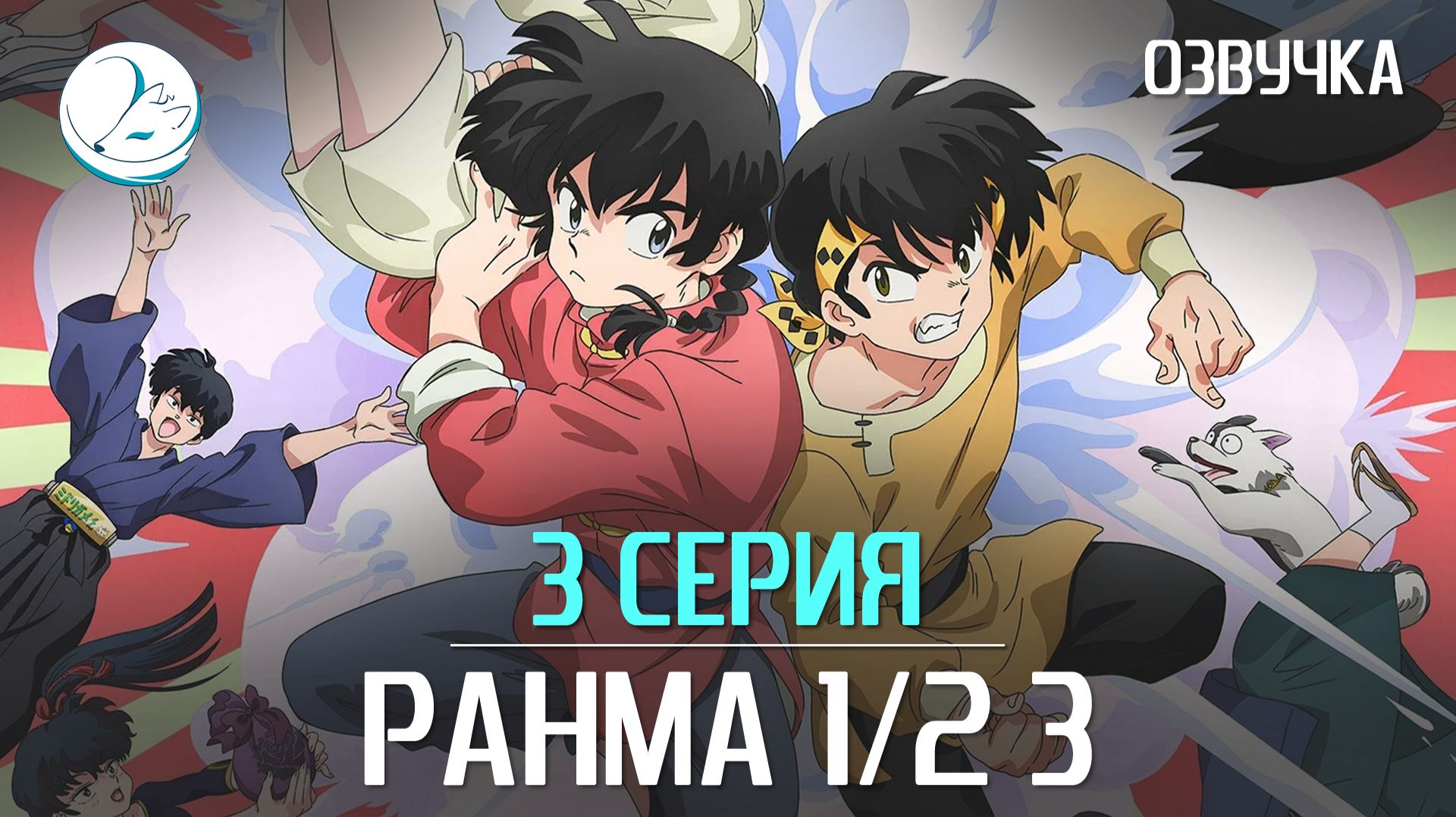 Ранма 1/2 (2024) [Kazoku Project]