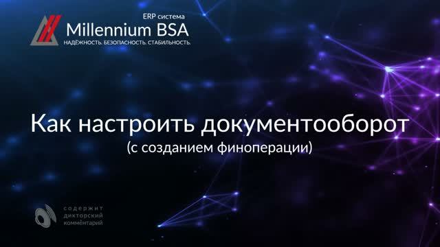 Настройка модуля ″Финансовое управление″ ERP-системы Millennium BSA