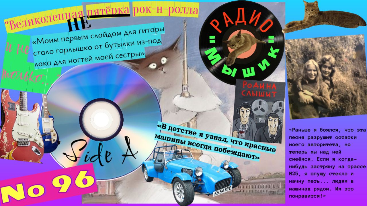 Мышик и рок-н-ролл.