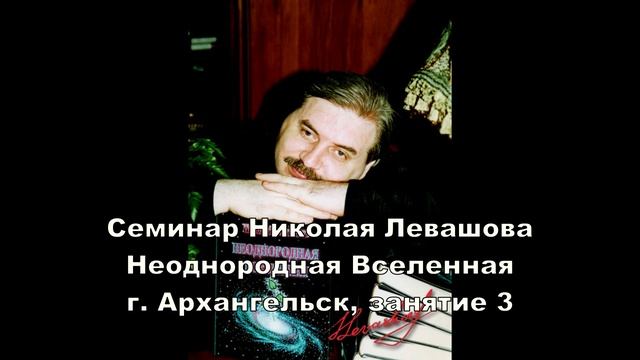 Семинар Николая Левашова по Неоднородной Вселенной в г. Архангельск
